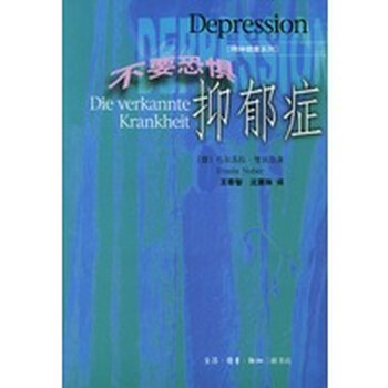 不要恐惧抑郁症