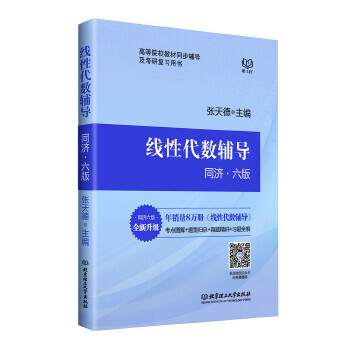 线性代数辅导（同济六版） 9787568202336 北京理工大学出版社 张天德