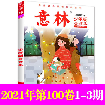 【可选择其他卷】意林少年版合订本2022年109卷5-8期【单本】（另有99-108卷可选）儿童文摘杂志读物中小学生作文素材杂志期刊 21年第100卷（21年1-3期）