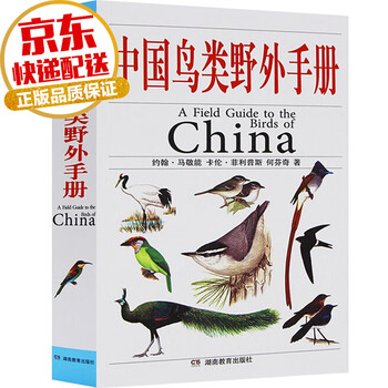 中国鸟类野外手册 中国环境与发展国际合作委员会生物多样性工作组主持，(英)马敬能(MacKinnon