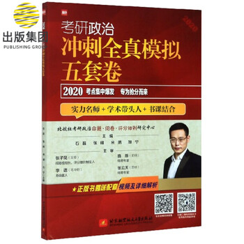 考研政治冲刺全真模拟五套卷(2020)