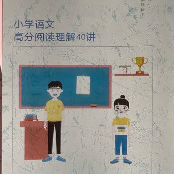 【现货】云舒写 小学语文高分阅读理解40讲 课业本打印 扫码听课 三年级
