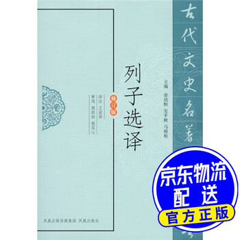 列子选译（修订版）