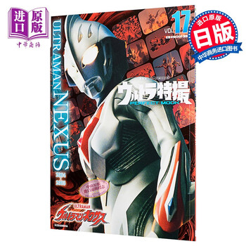 奥特曼特摄完美书 17日文原版 ウルトラ特撮PERFECT MOOK 17 ウルトラマンネクサス