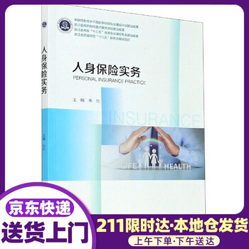 人身保险实务 编者:朱佳 浙江大学出版社