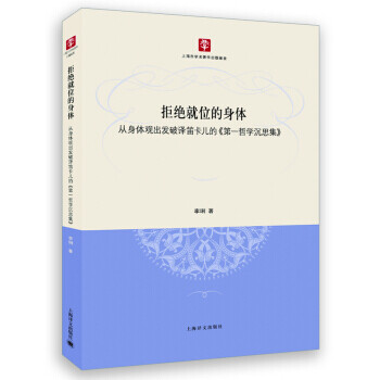 拒绝就位的身体：从身体观出发破译笛卡儿的《哲学沉思集》 李琍 著