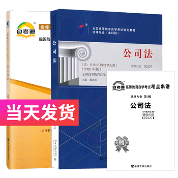 自考套装 法律专业本科段 00227 公司法 教材+自考通试卷