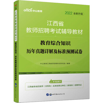 教育综合知识 历年真题详解及标准预测试卷 2022 图书