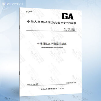 GA 778-2008 十指指纹文字数据项规范
