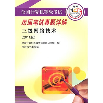 三级网络技术-全国计算机等级考试历届笔试真题详解-2011版