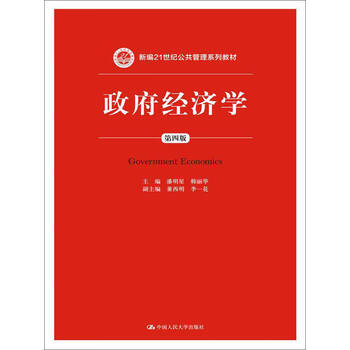 【正版图书】政府经济学（第4版）
