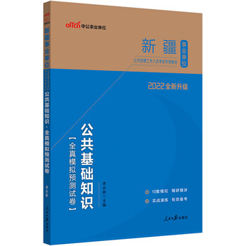 中公教育2022新疆事业单位公开招聘工作人员考试教材：公共基础知识全真模拟预测试卷（全新升级）