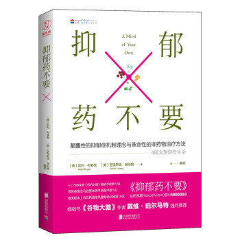 抑郁药不要: 4周疗愈身体，轻松缓解抑郁