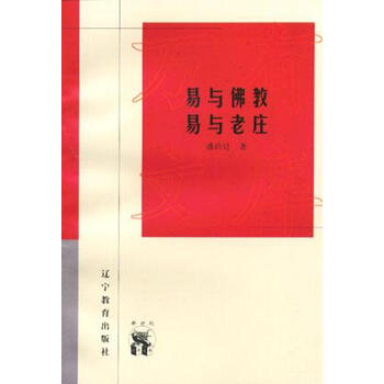 正版图书 易与佛教 易与老庄 潘雨延 辽宁教育出版社 9787538250534
