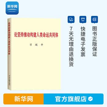 【新华网】论坚持推动构建人类命运共同体 小字本 中央文献出版社 专题文集重要文稿85篇