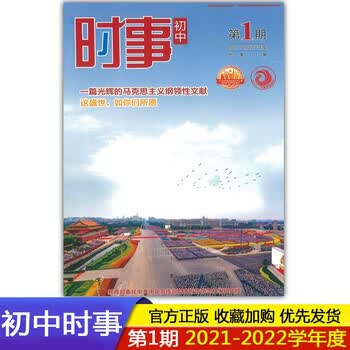 2021-2022学年度初中时事第1期中考中学生时事政治热点疫情内外形789初一初二初三中学使用时事