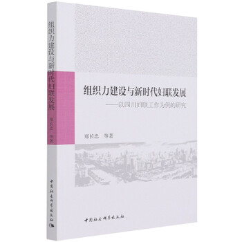 组织力建设与新时代妇联发展--以四川妇联工作为例的研究 郑长忠