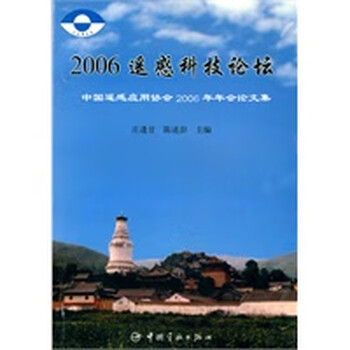 2006遥感科技论坛