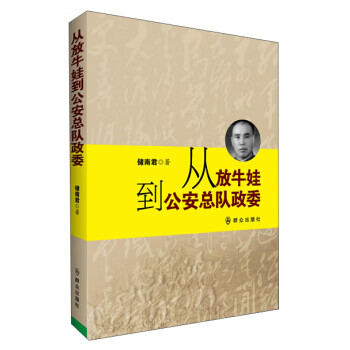 从放牛娃到总队政委