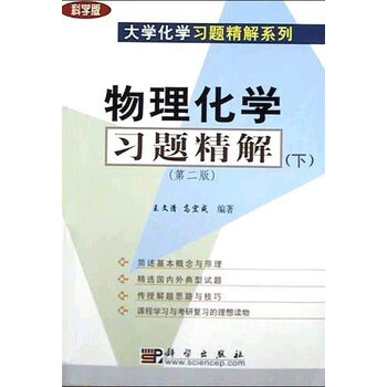 物理化学习题精解(下)(第二版)王文清沈兴海