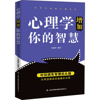 心理学增加你的智慧 心理学增加你的智慧