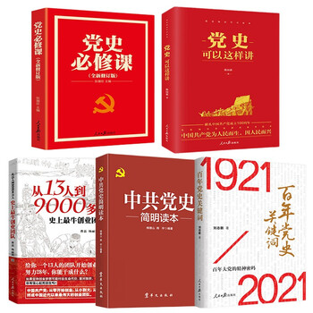 党史必修课+党史可以这样讲+中共党史简明读本+百年党史关键词+从13人到9000多万人 套5册