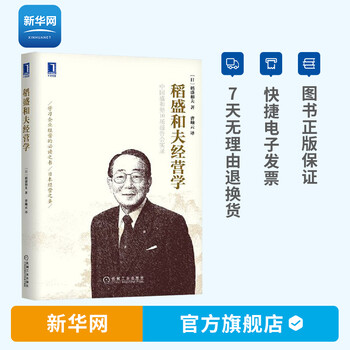 【新华网】稻盛和夫经营学 稻盛和夫 稻盛经营哲学诞生的过程 稻盛和夫先生一生经营的智慧精华 阿米巴经营 企业管理书籍 机工