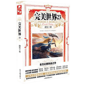 【官方正版】完美世界小说1-24-25-26册单本 起点白金大神辰东人气力作 经典玄幻小说 完美世界23