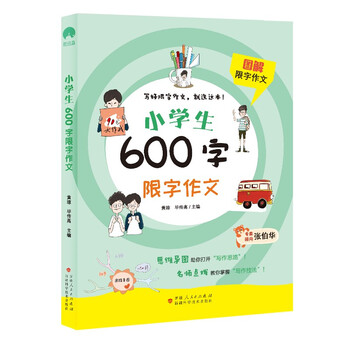 新版图解600字限字作文 小学生语文同步通用教材五六56年级名师辅导提高优秀满分作文素材范文趣味写作 全彩印刷