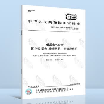 GB/T 16895.2-2017 低压电气装置 第4-42部分: 安全防护 热效应保护 国家
