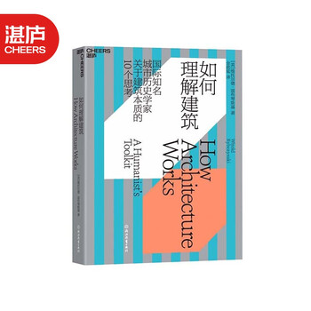 【湛庐旗舰店】如何理解建筑 城市历史学家带你看懂建筑 10个角度理解建筑本质 提升审美力 一本书