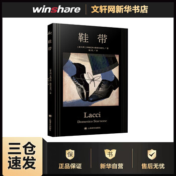 鞋带 (意)多梅尼科·斯塔尔诺内(Domenico Starnone)  陈英 译 书籍