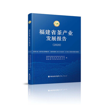 福建省茶产业发展报告（2020）