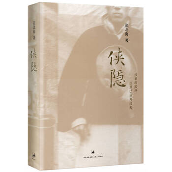 侠隐张北海 9787208069053
