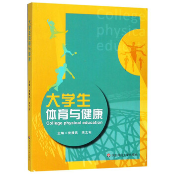 大学生体育与健康