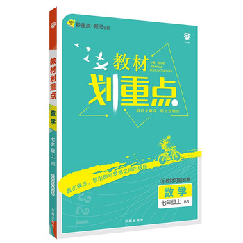 初中教材划重点数学七年级上册BS北师版 配秒重点题记 理想树2022版