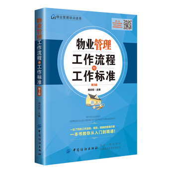 物业管理工作流程与工作标准 第3版 物业管理培训读本 物业管理流程图实用工作表单物业管理法规 物业操