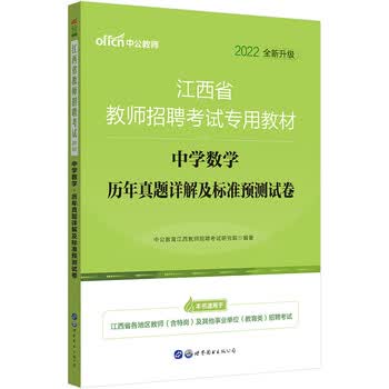 中公教育2022江西省教师招聘考试教材：中学数学历年真题详解及标准预测试卷（全新升级）