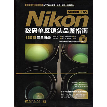 Nikon数码单反镜头品鉴指南 雷依里、张羽