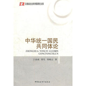 包邮：中华统一国民共同体论社会科学  图书