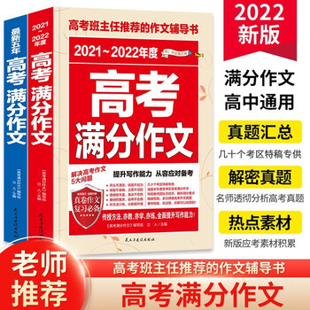 2022新版高考满分作文精选2021高考优秀作文大全集高中语文英语万能素材高中生历年高考作文书 高考满分作文2本套