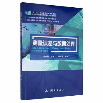 正版当日发货 测量误差与数据处理  科学与自然陈传胜测绘出版社