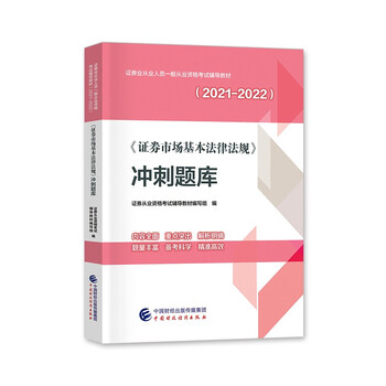  证券市场基本法律法规冲刺题库 2021-2022年证券业从业人员一般从业资格考试辅导  中国财政经济出版社