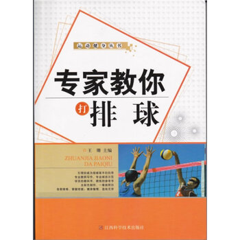 专家教你打排球【正版图书】