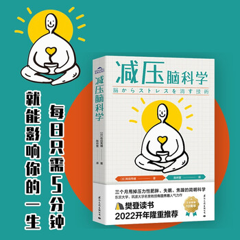 现货减压脑科学正版 有田秀穗著 科学抗压新理念消除慢性压力甩掉压力性肥胖失眠焦躁敲开负面情绪快速减压自我实现励