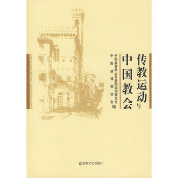 传教运动与中国教会