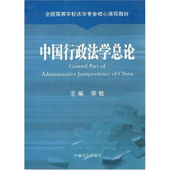中国行政法学总论