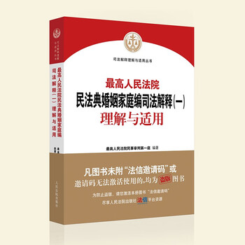 正版 最高人民法院民法典婚姻家庭编司法解释（一）理解与适用2021新 民事审判庭编著 婚姻法司法解释人民法院出版社9787510932038
