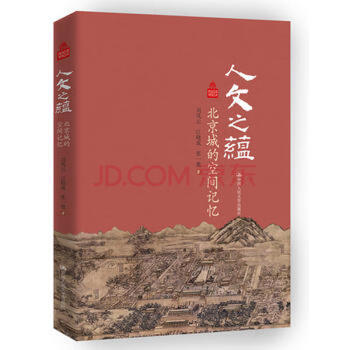人文之蕴(北京城的空间记忆)/北京记忆丛书