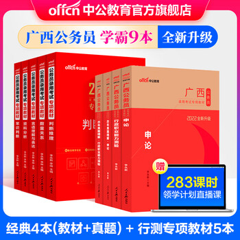 中公教育2022广西公务员考试用书教材真题：申论行测（教材历年真题精解）4本+2023公务员专项教材5本 共9本 广西区考真题教材
